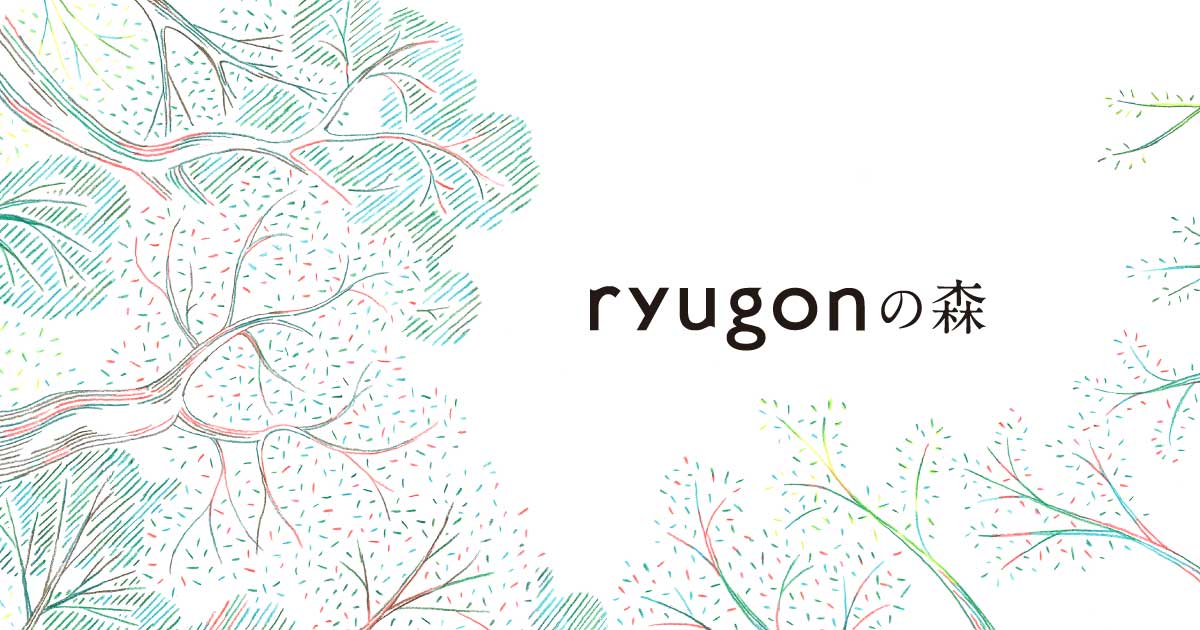 About ryugon | ryugonの森